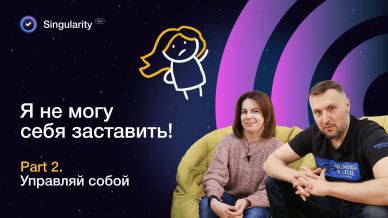 Лайфхаки продуктивности: как заставить себя? Part 2. Управляй собой — SingularityApp